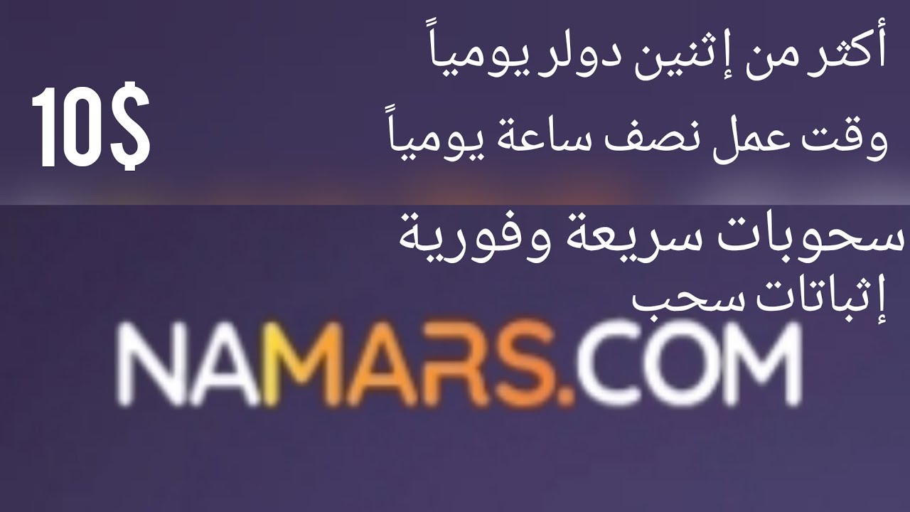 شرح موقع namars افضل موقع لربح الروسي اكثر من ١٦٠ روبل خلال 10 دقائق مع حل مشكلة الحظر namars ...