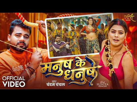 #Video | मनुष के धनुष | #Chandan Chanchal | Sunita Singh | Manush Ke Dhanush | #Bhojpuri Song 2026