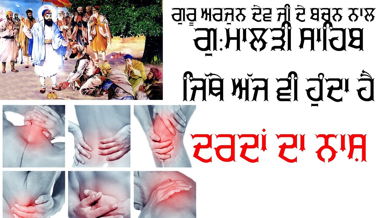 ਗੁਰਦੁਆਰਾ ਮਾਲੜੀ ਸਾਹਿਬ |Gurdwara Malri Sahib|Joint Pain| Nakodar ...