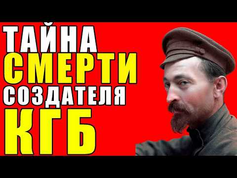 УБИЙСТВО ЖЕЛЕЗНОГО ФЕЛИКСА: КРЕМЛЕВСКИЙ ЗАГОВОР 1926 ГОДА