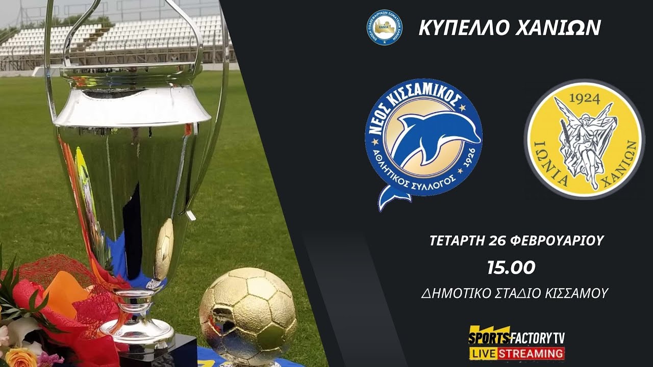 Ν.ΚΙΣΣΑΜΙΚΟΣ - ΙΩΝΙΑ 2000 | ΠΡΟΗΜΙΤΕΛΙΚΑ ΚΥΠΕΛΛΟ ΧΑΝΙΩΝ | ΔΗ.ΣΤΑΔΙΟ ...