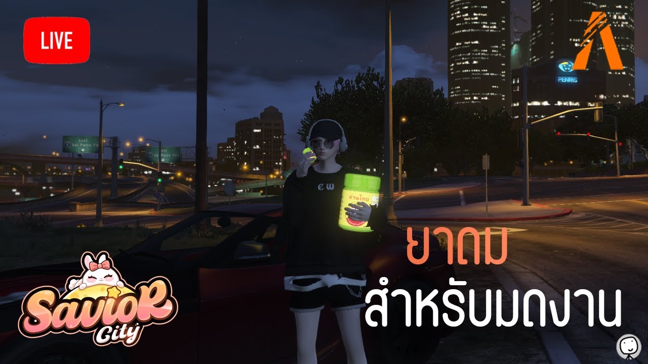 🔴 LIVE - มาแง้นอีกเซิฟหนึ่ง งานอีกละ (แวะมาคุยได้นะ) - GTAV | SAVIOR ...