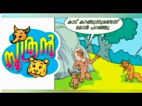 Soothran|സൂത്രനും കറങ്ങുന്ന കാടും|Soothransheru|old stories|new ...