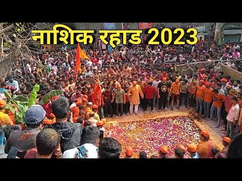 रहाड 2023 |Nashik Rahad 2023|Nashik Rangpanchmi|Rahad Special VLOG ...