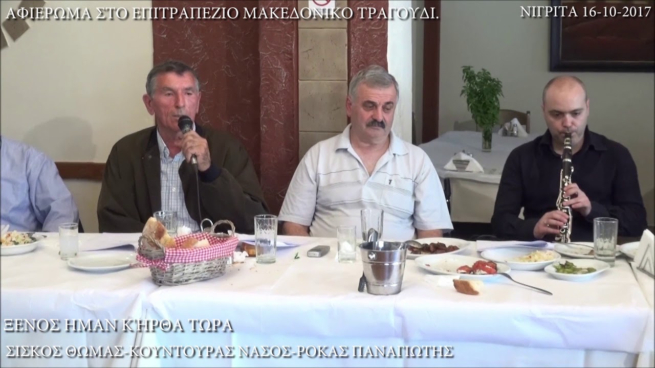 ΞΕΝΟΣ ΗΜΑΝ Κ΄ΗΡΘΑ ΤΩΡΑ ΣΙΣΚΟΣ ΘΩΜΑΣ - ΚΟΥΝΤΟΥΡΑΣ ΝΑΣΟΣ-ΡΟΚΑΣ ΠΑΝΑΓΙΩΤΗΣ ...