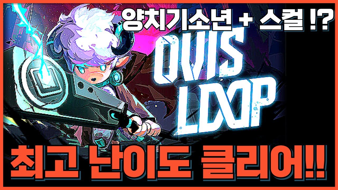 [오비스 루프]🔥최고난이도🔥엔딩 걍 보는 날먹 빌드!!!3드론 총검, 불검 (OVIS LOOP) - YouTube