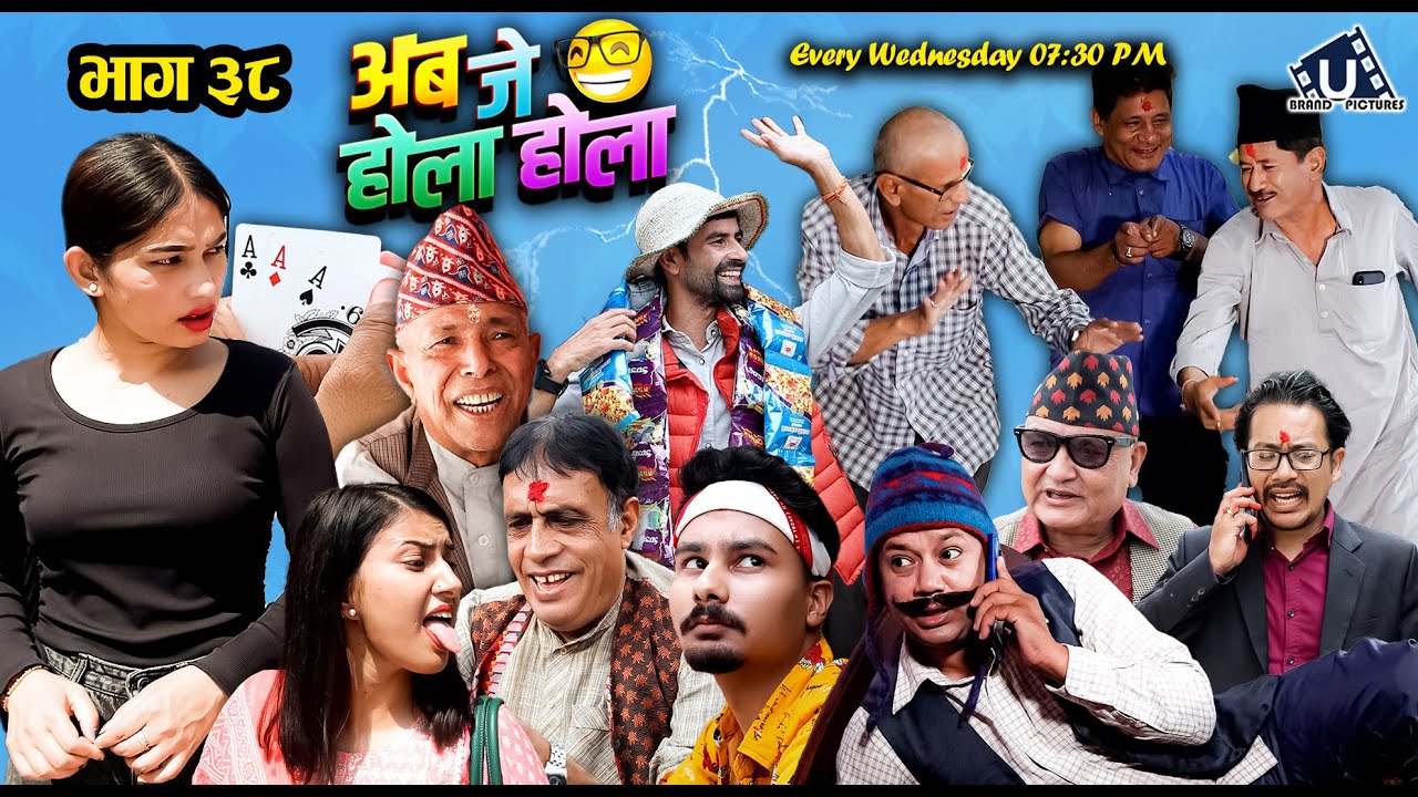 अब जे होला होला (Aba J Hola Hola) Ep 38 || New Nepali Serial || Uttam ...