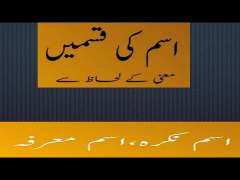 subject.urdu/ topic ism_e_ marfa or ism_e_ nakra Urdu grammar isam ki ...