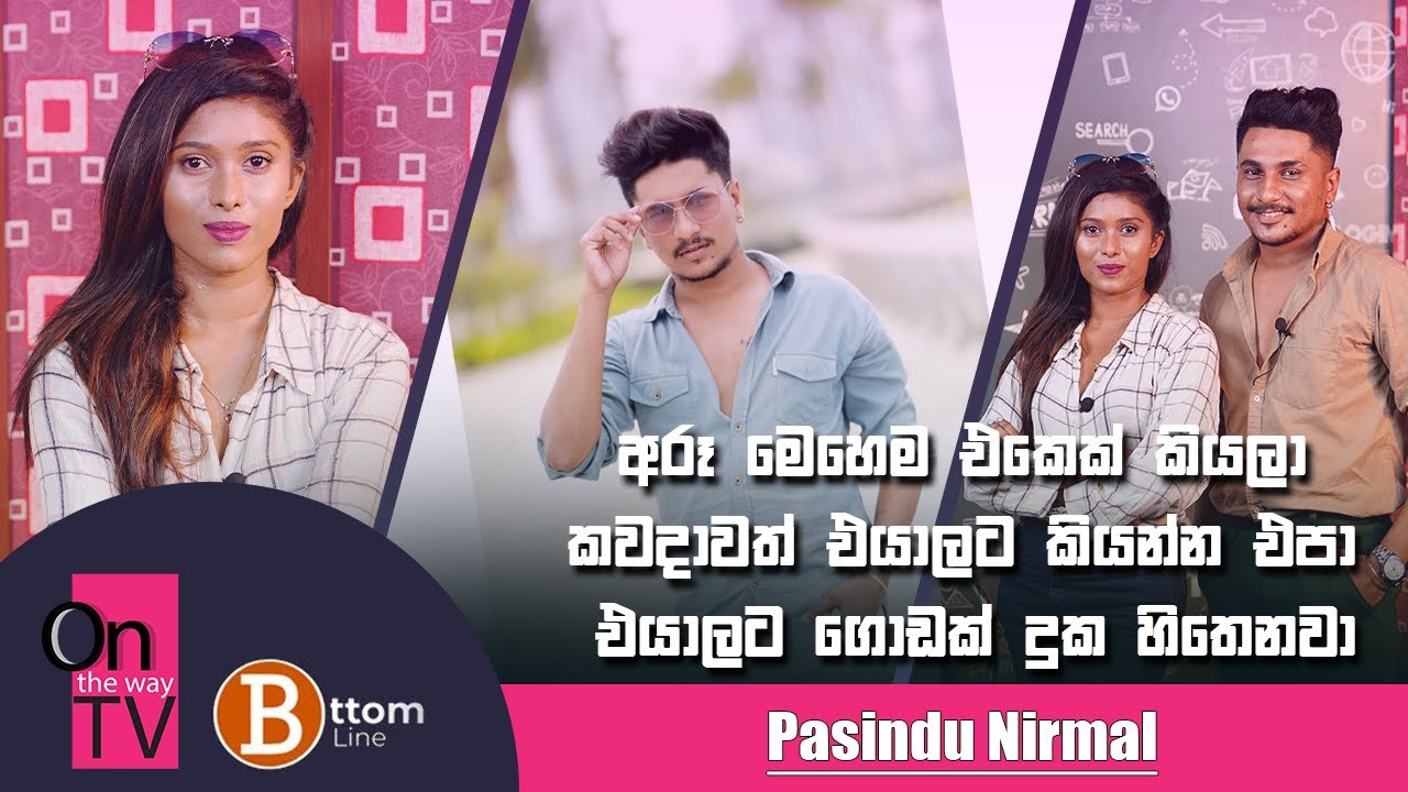 Pasindu Nirmal - අරූ මෙහෙම එකෙක් කියලා කවදාවත් එයාලට කියන්න එපා එයාලට ...