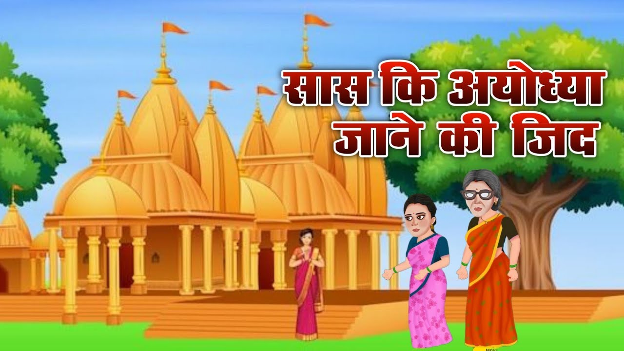Saas Ki Ayodhya Jane ki Jid Cartoon stories ( Jai Shree Ram) kid's ...