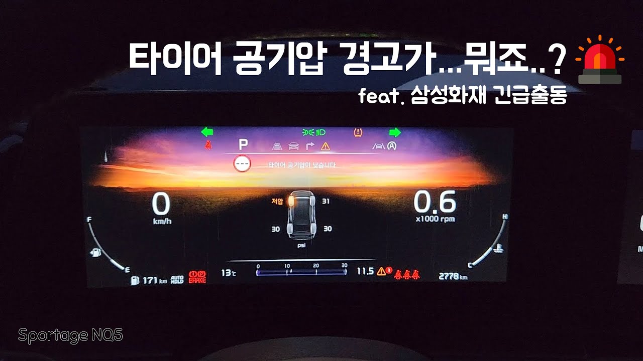 스포티지 NQ5 | 주행중에 타이어 공기압 경고로 긴급출동 불렀어요! 🚨⚠️ feat. 삼성화재 애니카 - YouTube