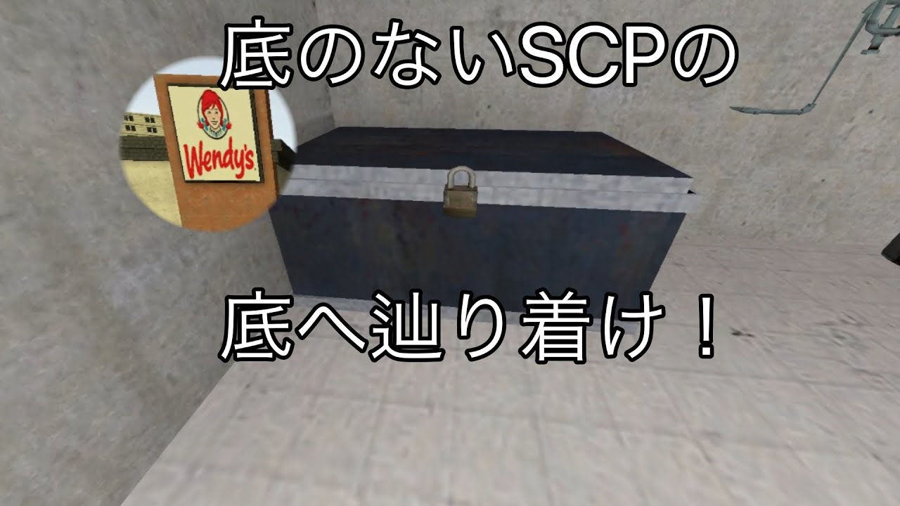 Garry’s MOD SCP-2915に底はあるのか？ - YouTube
