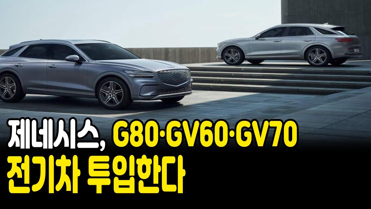 제네시스, G80·GV60·GV70 전기차 투입한다 - YouTube