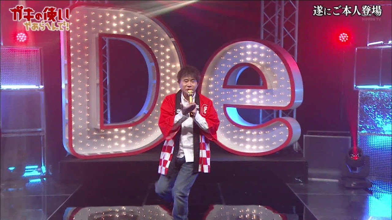 Demae-canの歌 ガキ使バージョン - YouTube