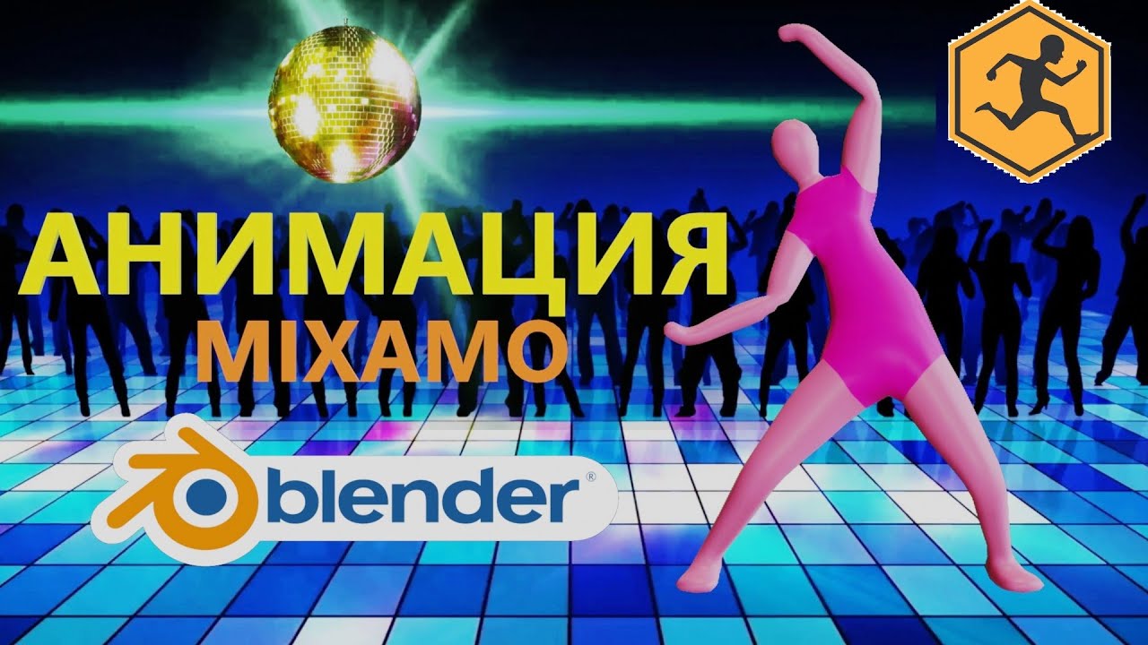 АНИМАЦИЯ в Blender C помощью Mixamo Как сделать анимацию в блендере Youtube