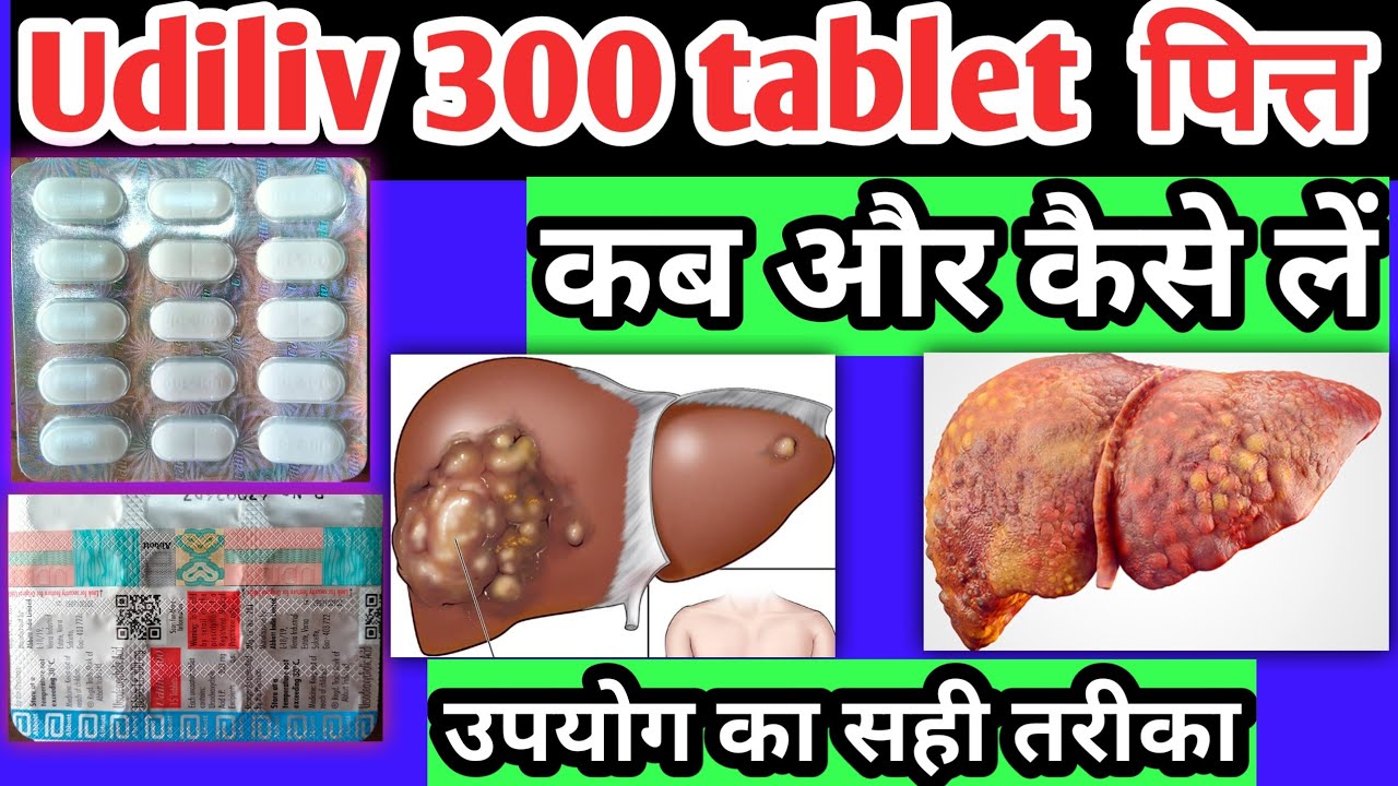 Udiliv 300 tablet ke fayde | udiliv 300 tablet uses in hindi | uses of ...