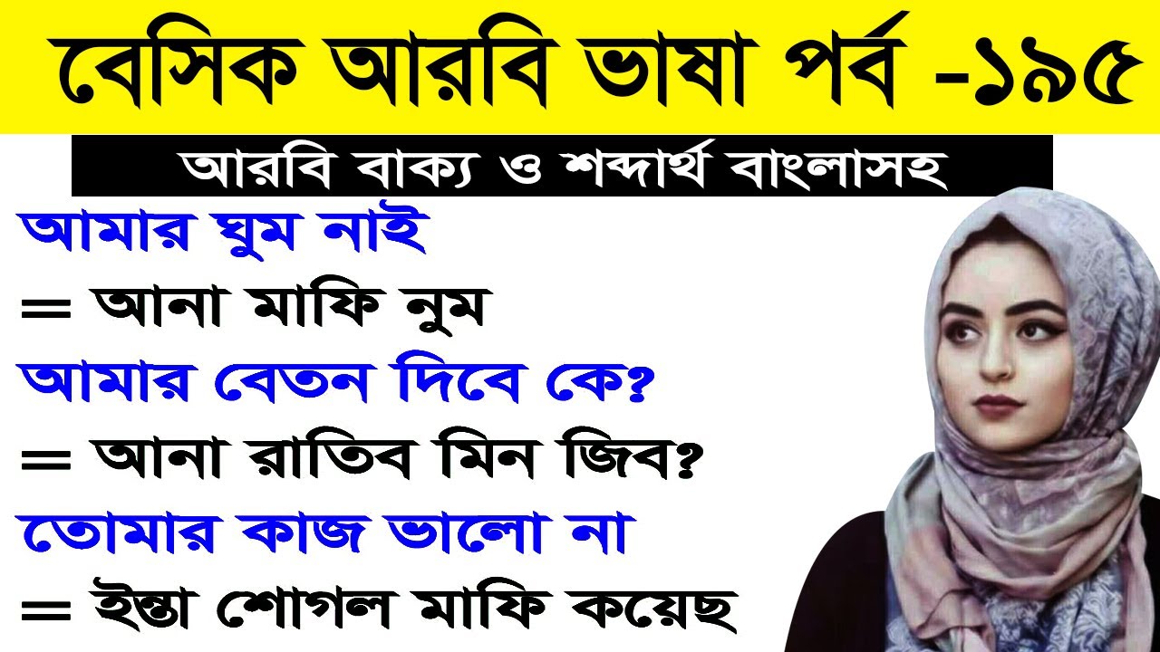 বেসিক আরবি ভাষা পর্ব - ১৯৫। প্রবাসীদের জন্য আরবি ভাষা। আরবি কথা। Spoken ...