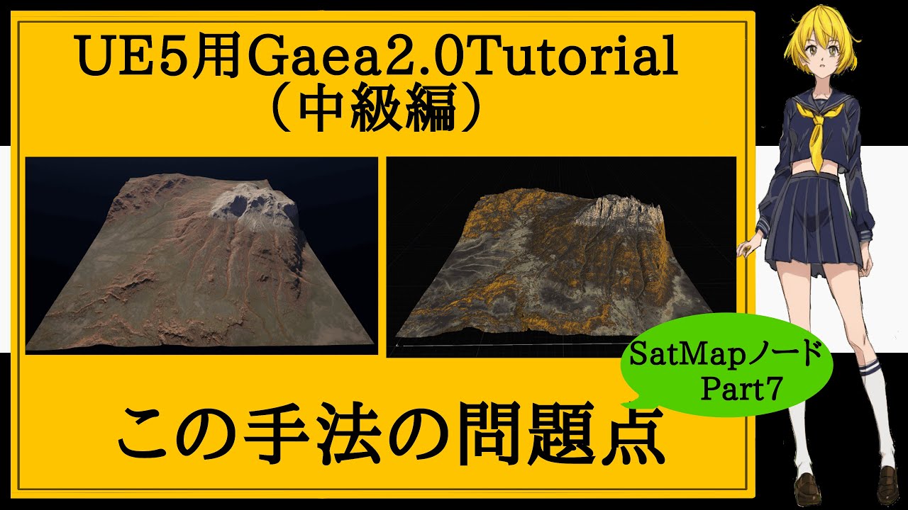 UE5用）Gaea2.0 チュートリアル（中級編）＞ この手法の問題点 - YouTube