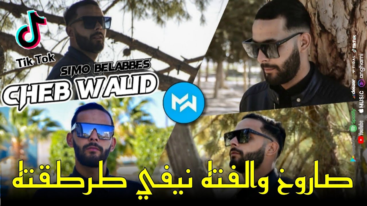Cheb Walid 2022 Semouni Number One صاروخ والفته نيفي طرطقته |Avec Simo ...