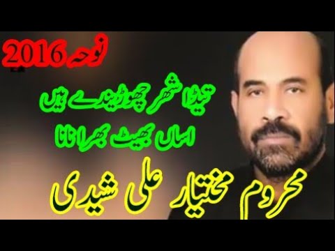 Saraiki Noha Tada Shehr Churinde Hain Noha Khwan Mukhtar Sheedi Marhoom Year 2016