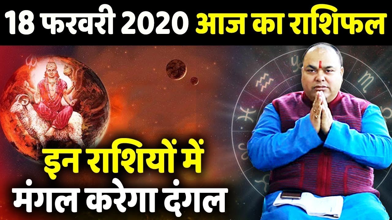 18 Feb 2020 | Daily Horoscope | मंगल की दशा में होगा बड़ा नुकसान | Dr ...