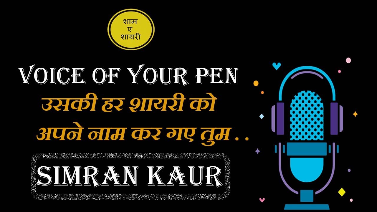 उसकी हर शायरी को अपने नाम कर गए तुम||Poetry By||Simran Kaur||Sham E ...