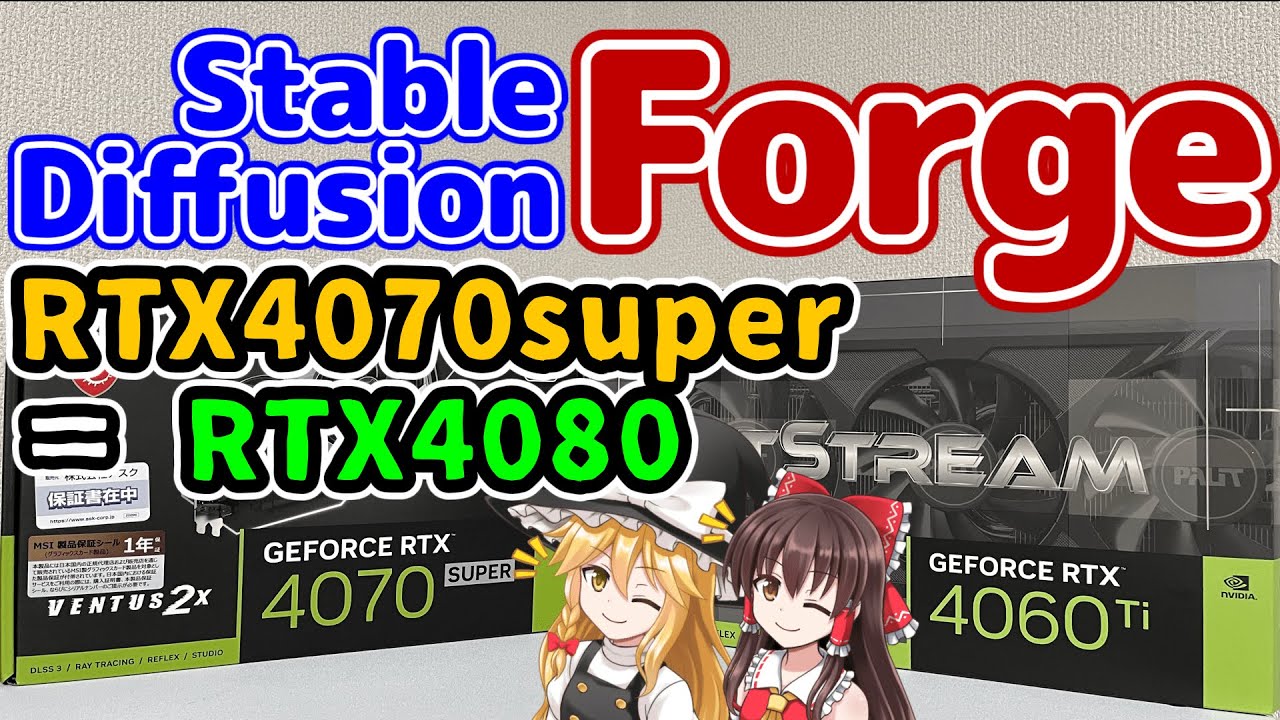 【Stable Diffusion Forge】RTX4070 SUPERの生成速度がRTX4080と同じになりました【ゆっくり解説】 - YouTube