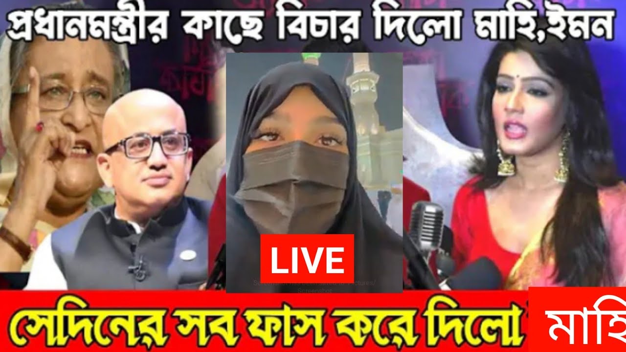 মাহিয়া মাহি সব ফাস করে দিলো টাকলা মুরাদের সাথে কি কি হইছিলো ...