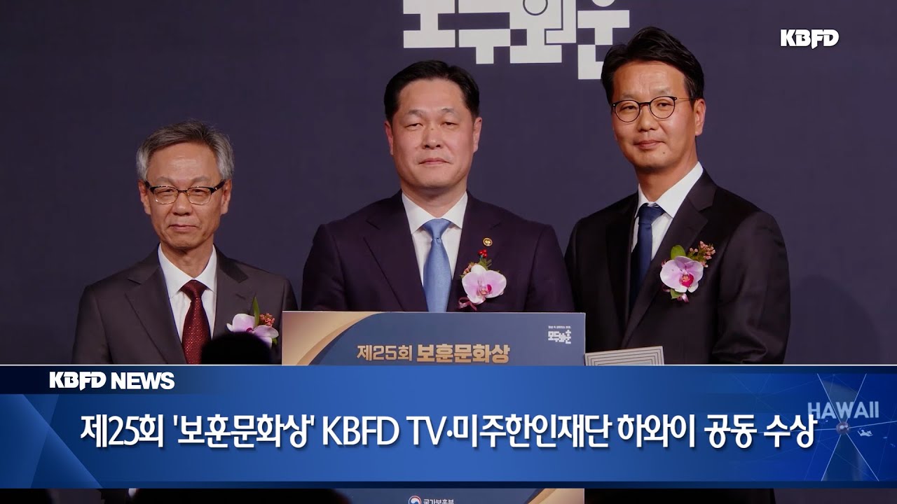 KBFD뉴스 [2024.12.10] 제25회 보훈문화상 KBFD TV·미주한인재단 하와이 수상 - YouTube