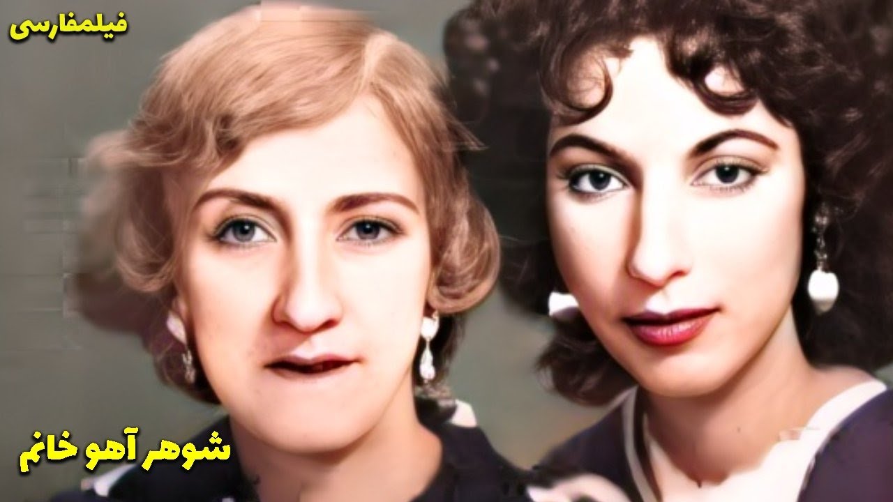 👍 نسخه کامل فیلم فارسی شوهر آهو خانم Filme Farsi Shohare Ahoo Khanoom 👍 Youtube