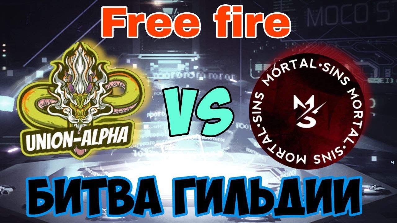 UNION ALPHA VS MORTAL SINS. БИТВА ГИЛЬДИИ КВ 4х4 в ФРИ ФАЕР! - YouTube