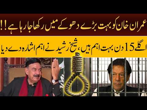 Imran Khan is being kept in a big deception!! | Sheikh Rasheed | GNN
