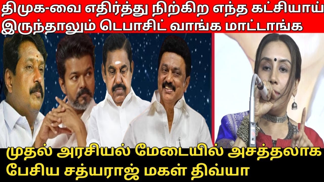 அசத்தலாக பேசிய சத்யராஜ் மகள்.! | Sathyaraj Daughter Divya Speech | DMK ...