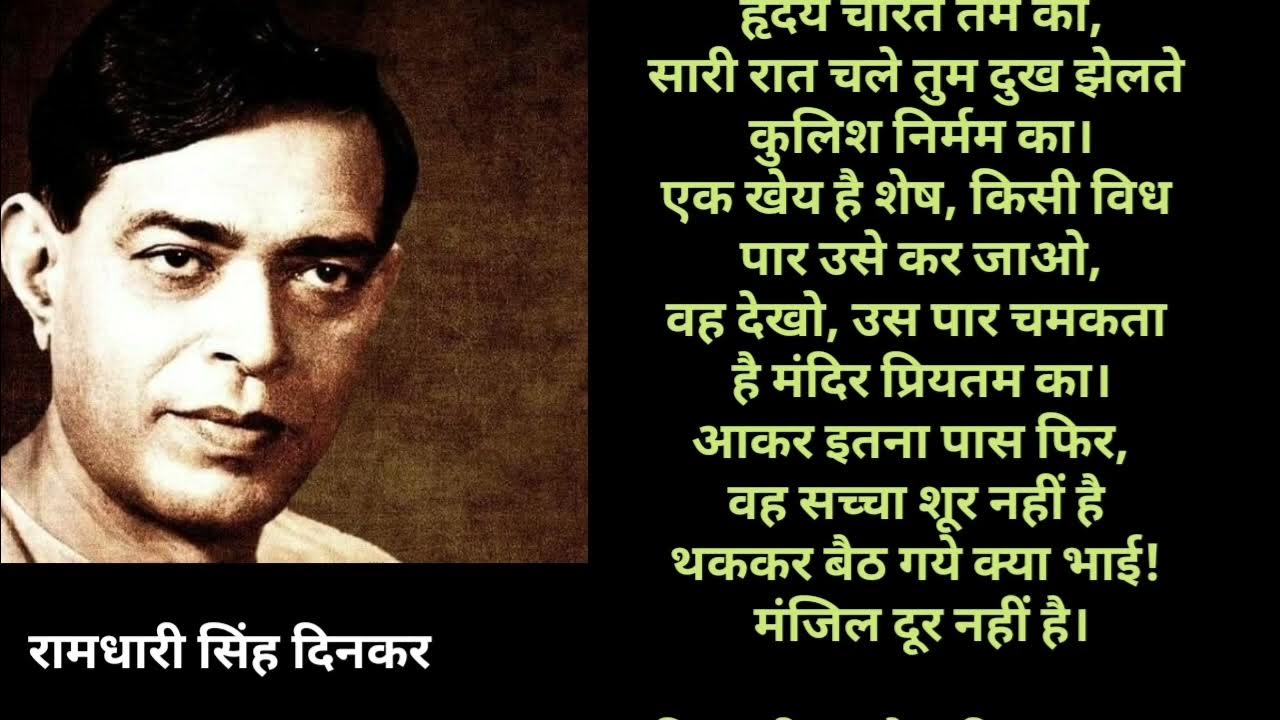थककर बैठ गये क्या भाई मंजिल दूर नहीं है । ramdhari Singh Dinkar poems in hindi । Harsh का विषय ...