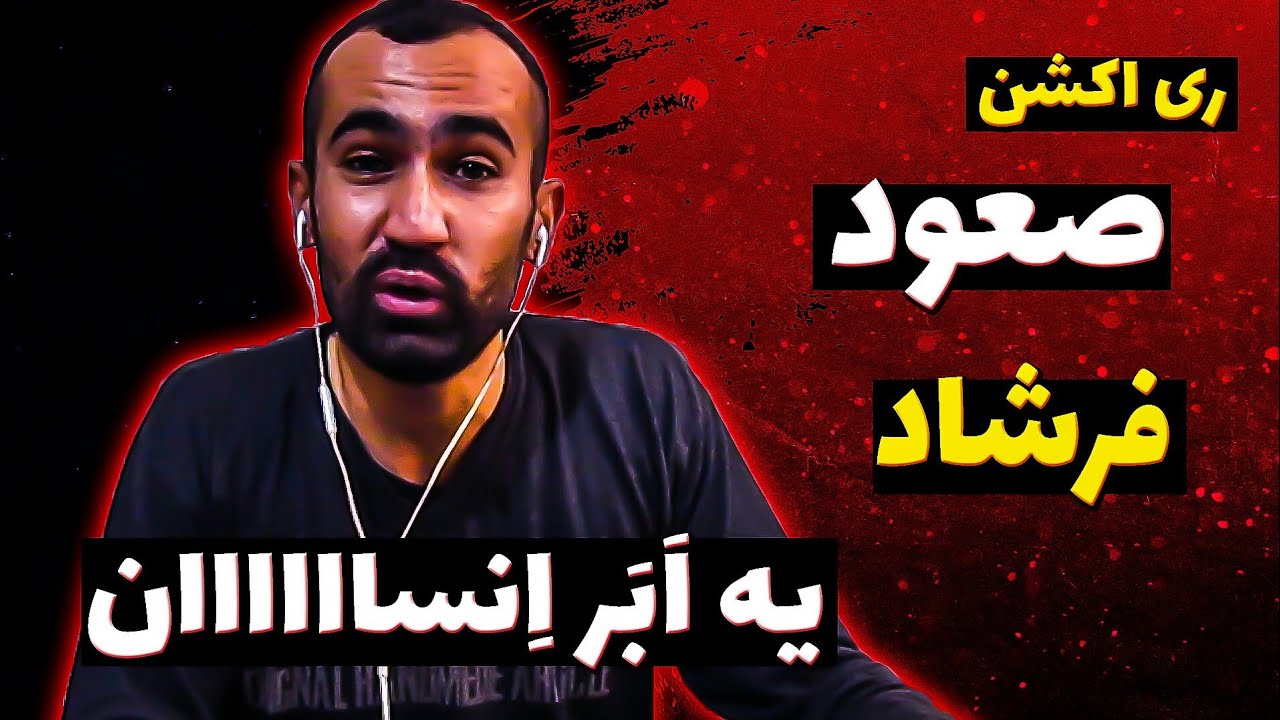 Farshad - So'od ( Reaction ) / ری اکشن آهنگ صعود از فرشاد از مجموعه نبض ...