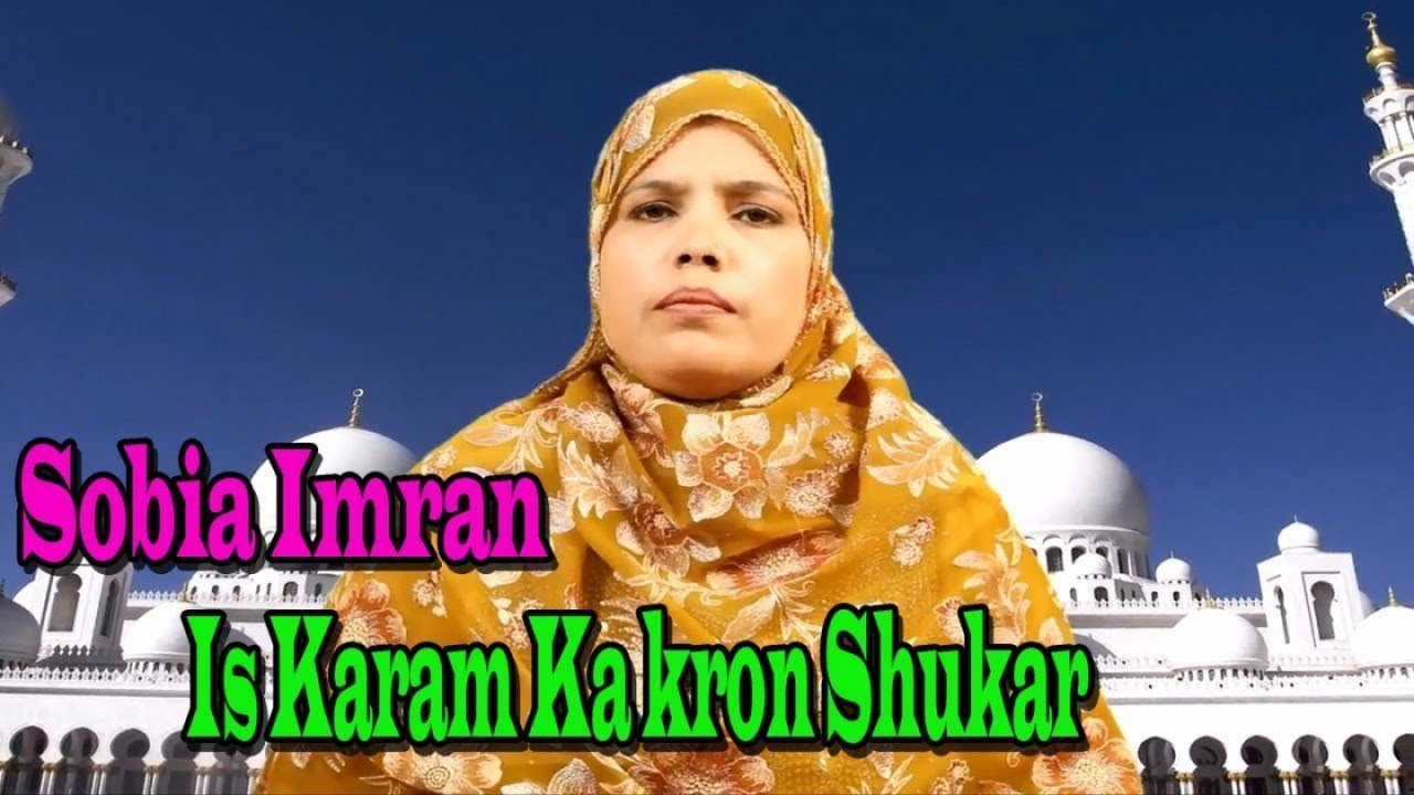 Sobia Imran | Is Karam Ka kron Shukar | Naat | Prophet Muhammad PBUH ...