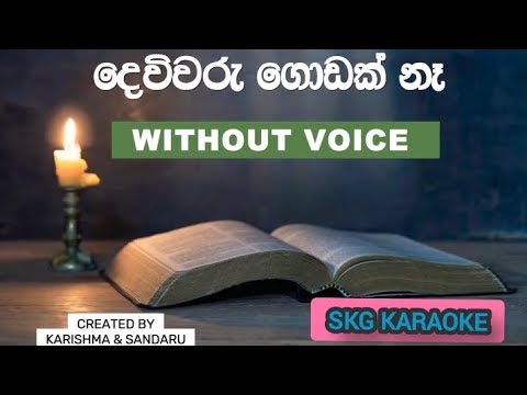 Deviwaru godak na | දෙවිවරු ගොඩක් නෑ | 🎤 Sinhala Karaoke Geethika | SKG ...