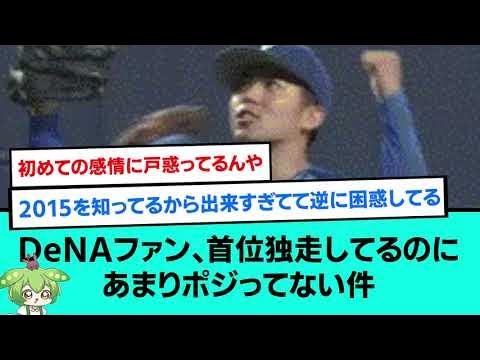 DeNAファン、首位独走してるのにあまりポジってない件【野球/なんJ反応まとめ・ 2chスレ・5chスレまとめ/VOICEVOX/横浜DeNAベイスターズ】 - YouTube