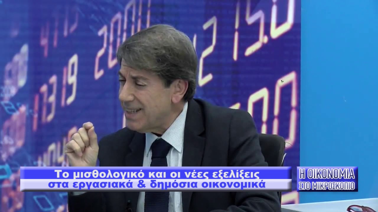 OIKONOMIA ΣΤΟ ΜΙΚΡΟΣΚΟΠΙΟ 20/01/20 - YouTube