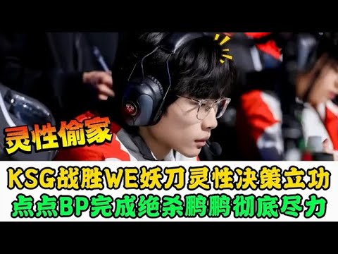 KSG战胜WE，妖刀灵性偷家，点点BP完成绝杀，鹏鹏燃尽了 2025KPL春季赛 苏州KSG 苏州KSG妖刀 - YouTube