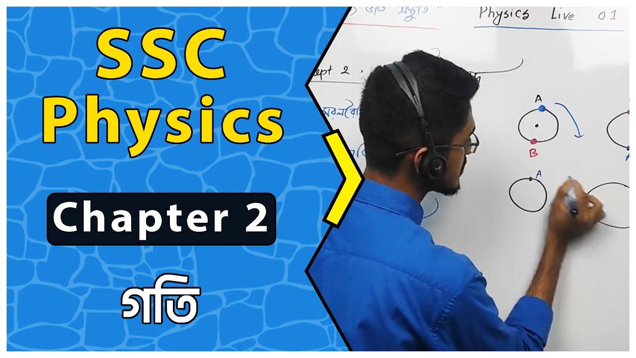 SSC Physics I Chapter 2 I গতি - YouTube