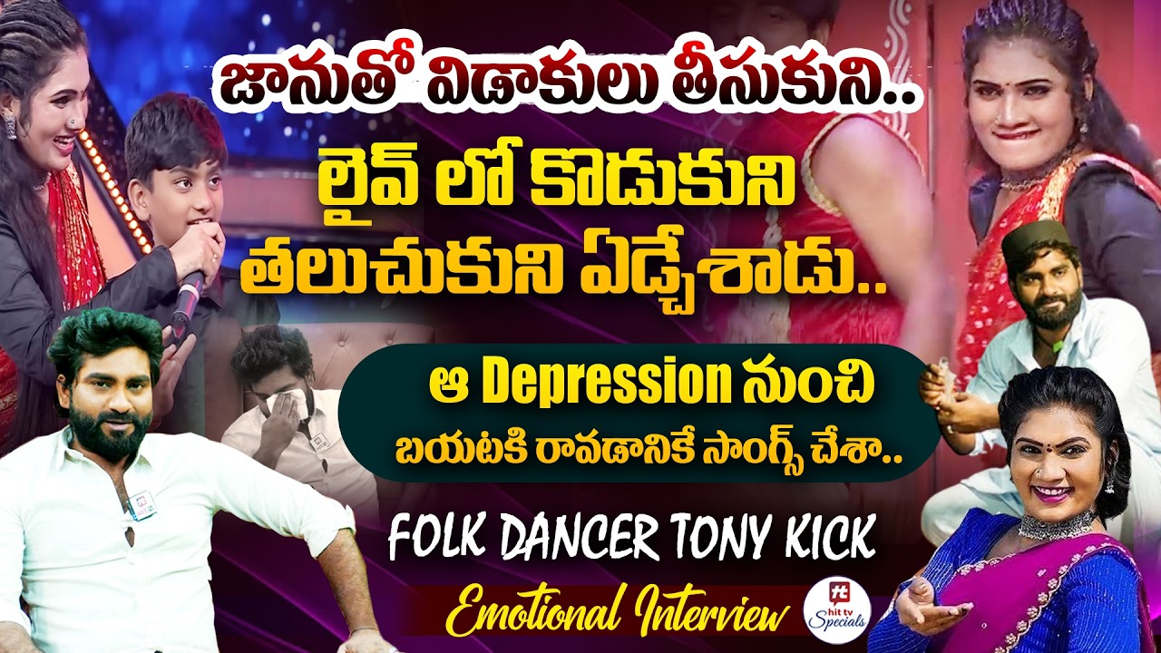 జానుతో విడాకులు తీసుకుని.. | Folk Dancer Tony Kick Emotional Interview ...