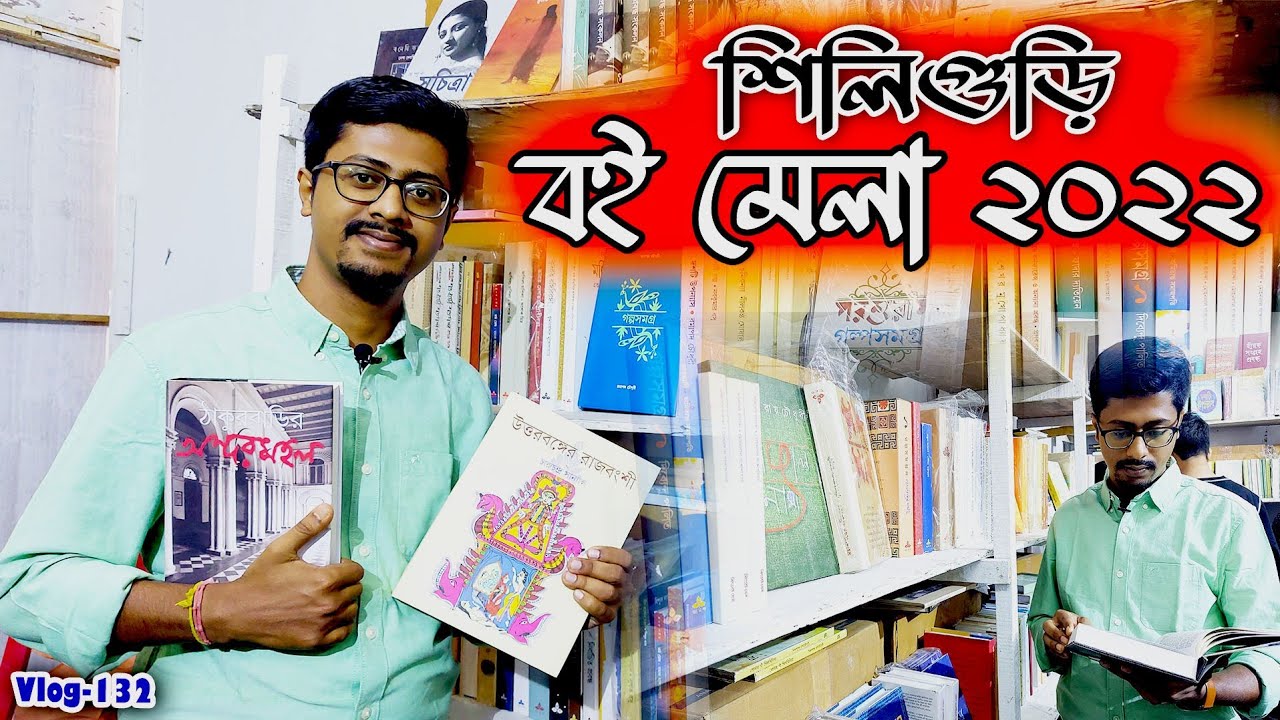 Siliguri Book Fair 2022 || শিলিগুড়ি বই মেলা নিয়ে সবটা জেনে নাও ...