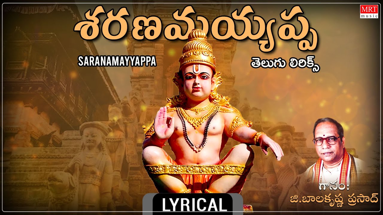 శరణమయ్యప్ప-తెలుగు లిరిక్స్ | SARANAMAYYAPPA | G.Balakrishna Prasad ...
