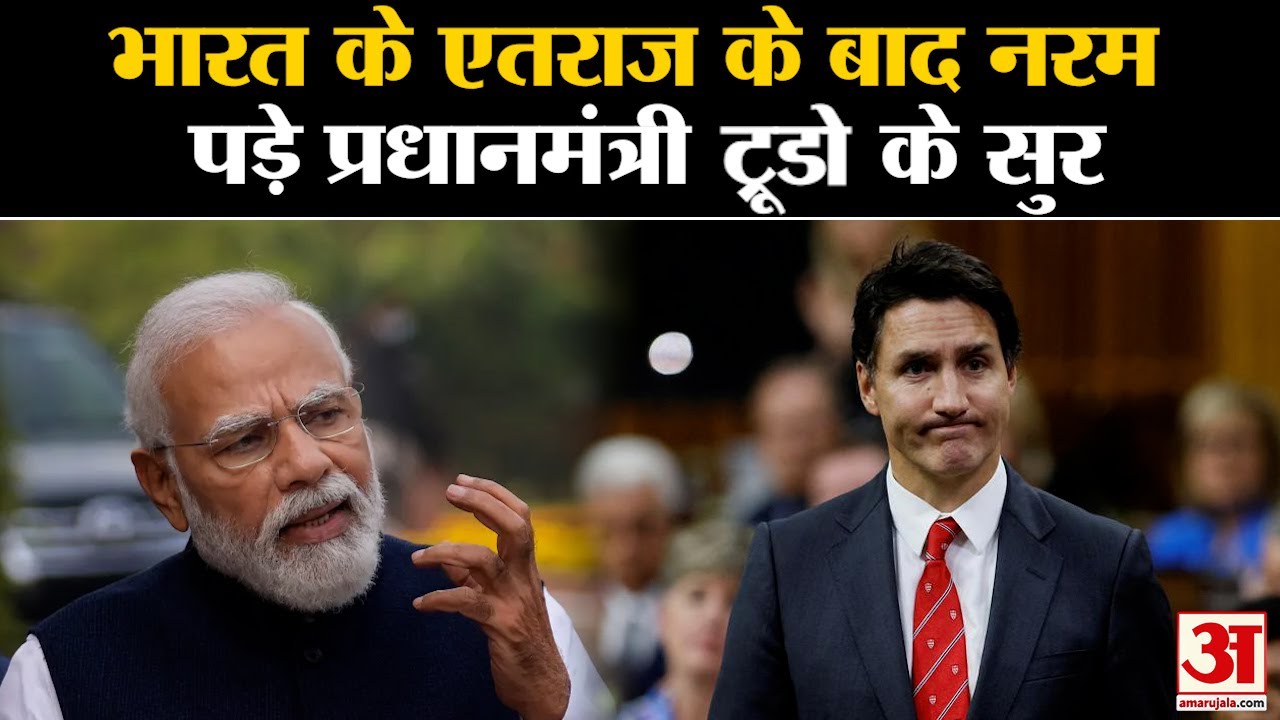 India के एतराज के बाद Prime Minister Justin Trudeau के नरम पड़े सुर ...