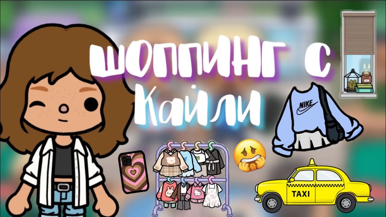 Что случилось с Кайли?…😥💔🚕/ Toca World/ Toca Boca/ Toca Life/ Kylie ...