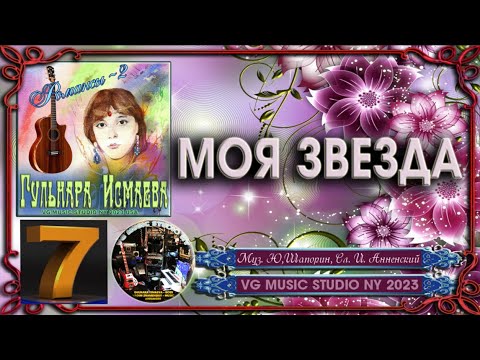 ГУЛЬНАРА ИСМАЕВА 💗 МОЯ ЗВЕЗДА 💗 РОМАНСЫ 2 💗 GULNARA ISMAEVA 💗 ROMANCES 2 💗 New York ✈ KAZAN ✈ ℒℴѵℯ 💗