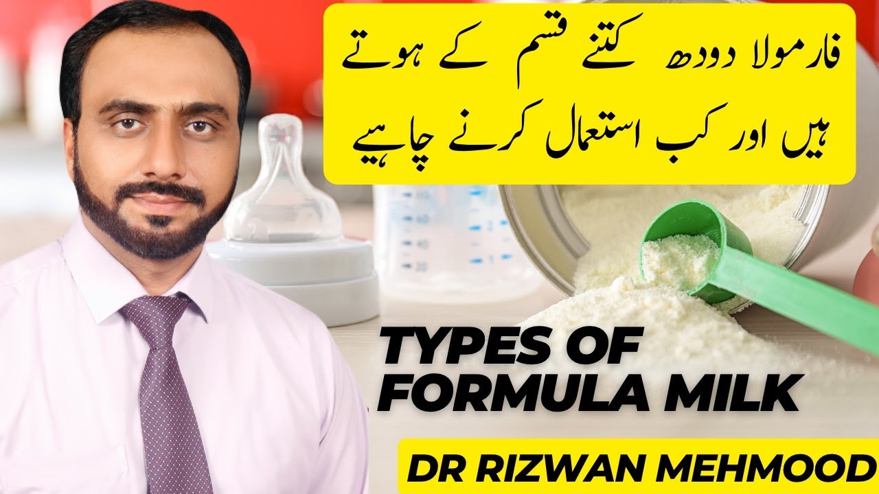 Types of Formula milk for baby | When to use formula milk | Dr Rizwan ...