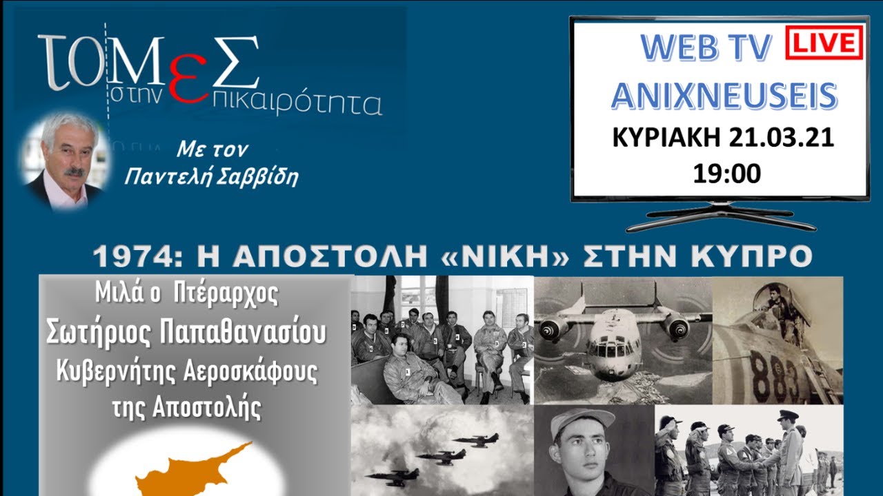 1974: η αποστολή θανάτου "Νίκη" στην Κύπρο. - YouTube
