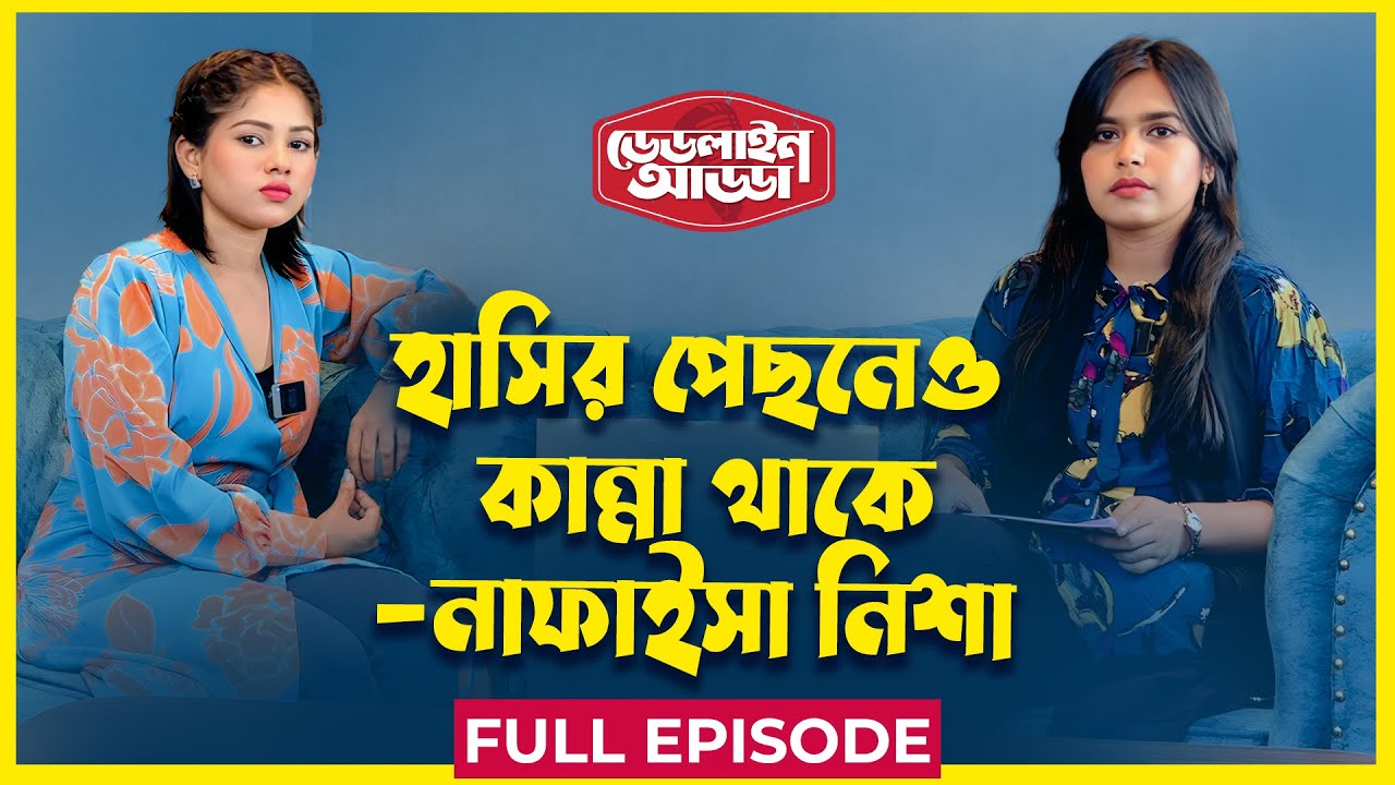 হাসির পিছনেও কান্না থাকে | নাফাইসা নিশা | Nafisha Nisha | Season 1 ...